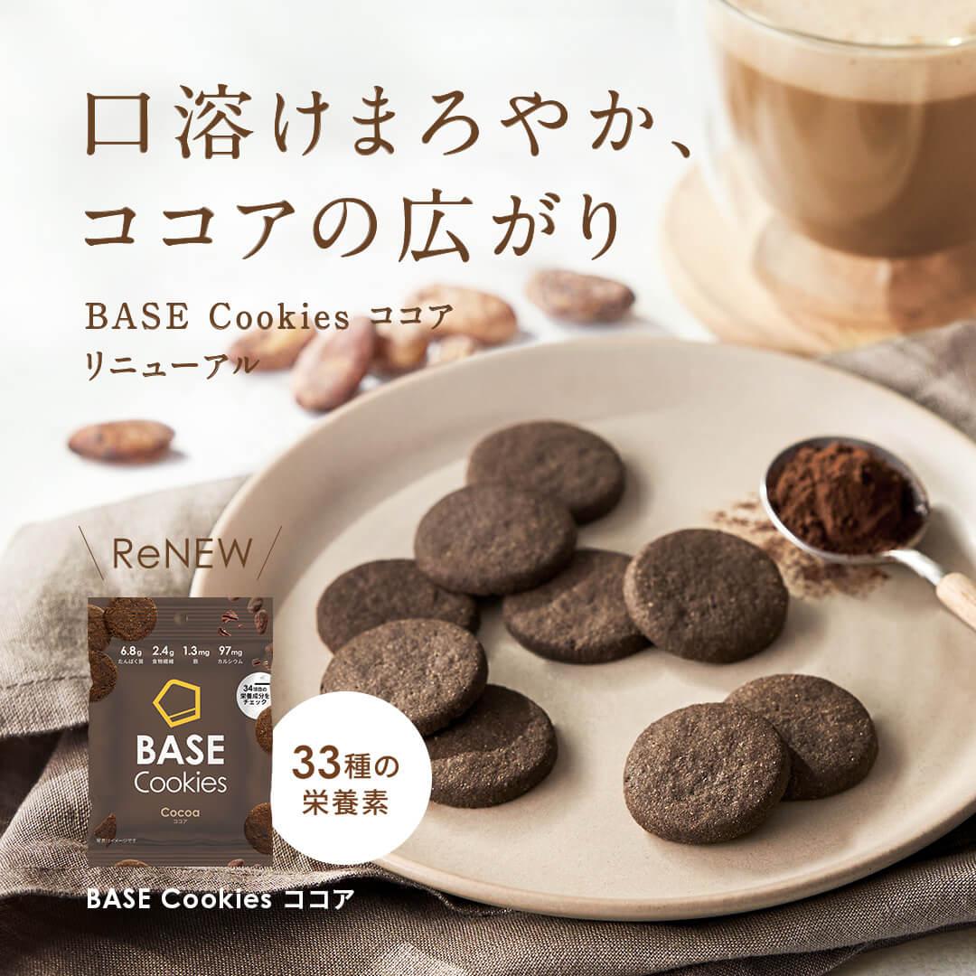 完全栄養食BASE Cookies（ベースクッキー） 完全栄養食 BASE FOOD (ベースフード)