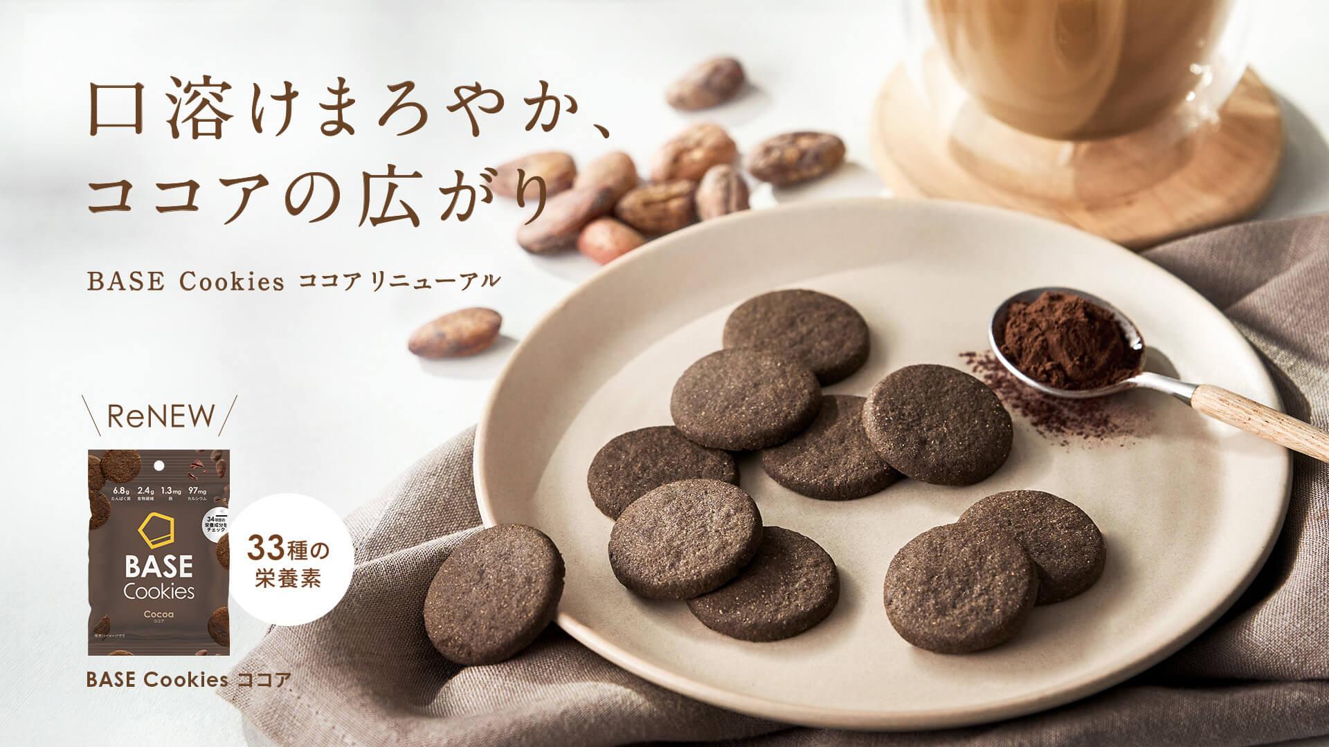 完全栄養食BASE Cookies（ベースクッキー） 完全栄養食 BASE FOOD (ベースフード)