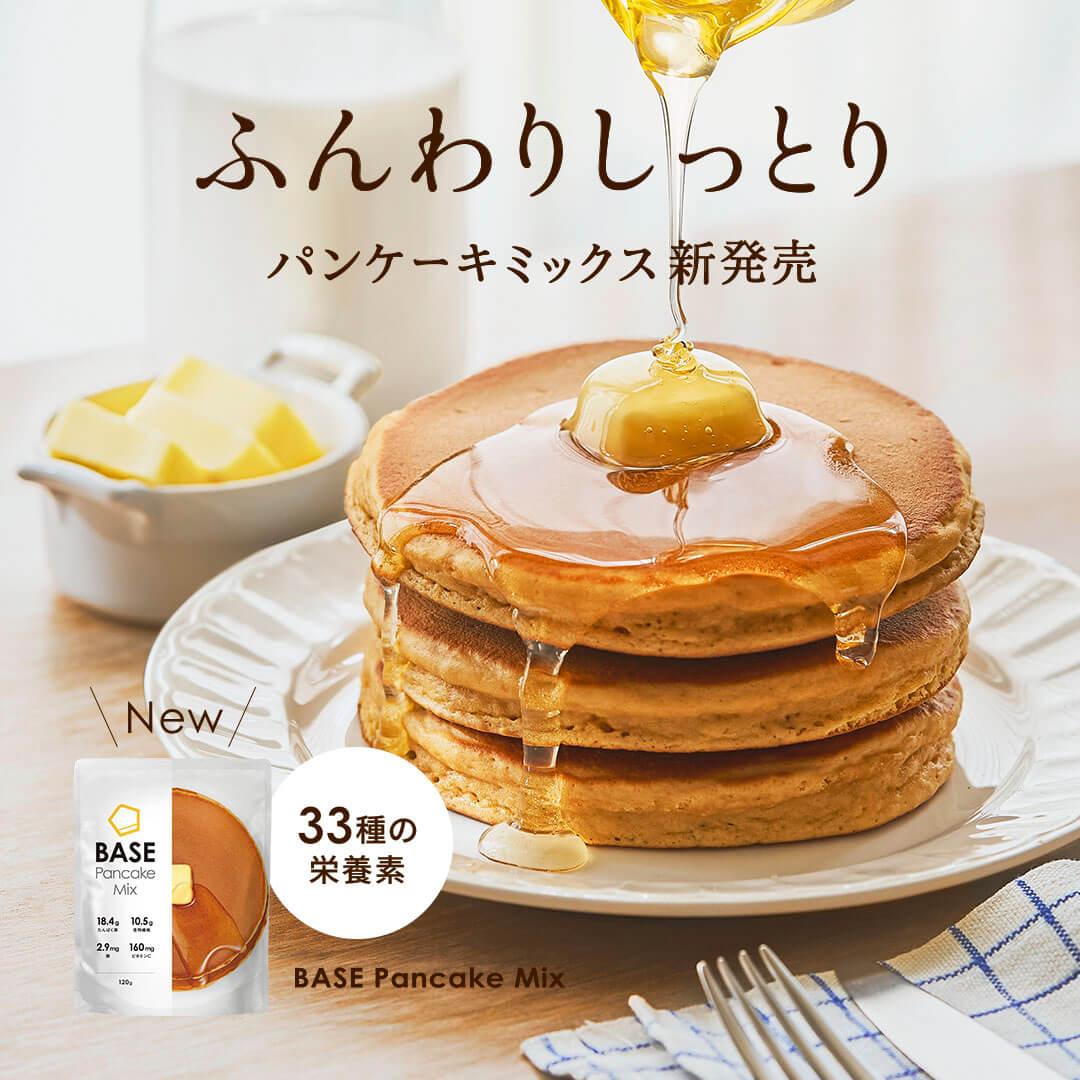 BASE Pancake Mix （ベースパンケーキミックス） 完全栄養食 BASE FOOD (ベースフード)
