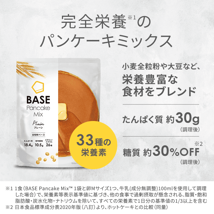 BASE Pancake Mix™︎ （ベースパンケーキミックス） 完全栄養食 BASE FOOD (ベースフード)