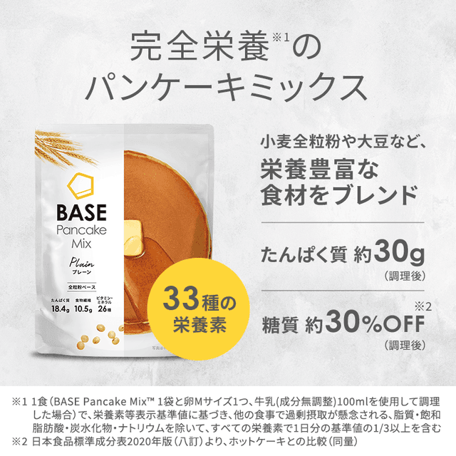 BASE Pancake Mix （ベースパンケーキミックス） 完全栄養食 BASE FOOD (ベースフード)